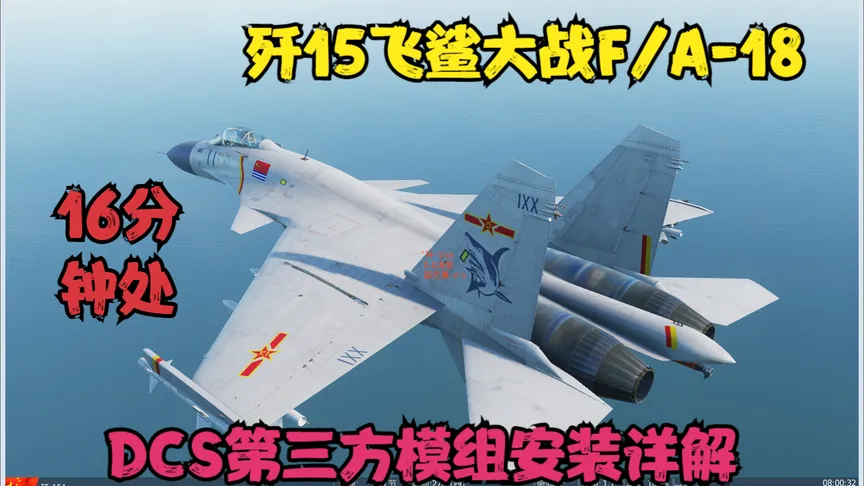 非steam安装DCS如何安装第三方飞机模组?详细说明来了!