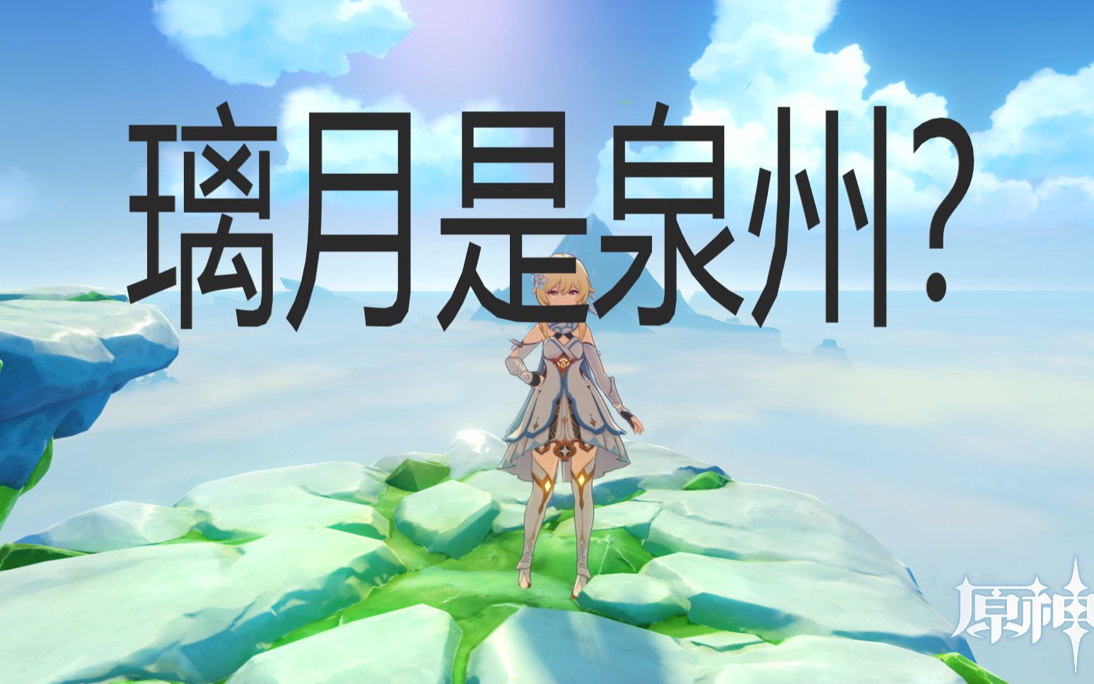 【原神】璃月就是泉州?璃月历史背景揭秘