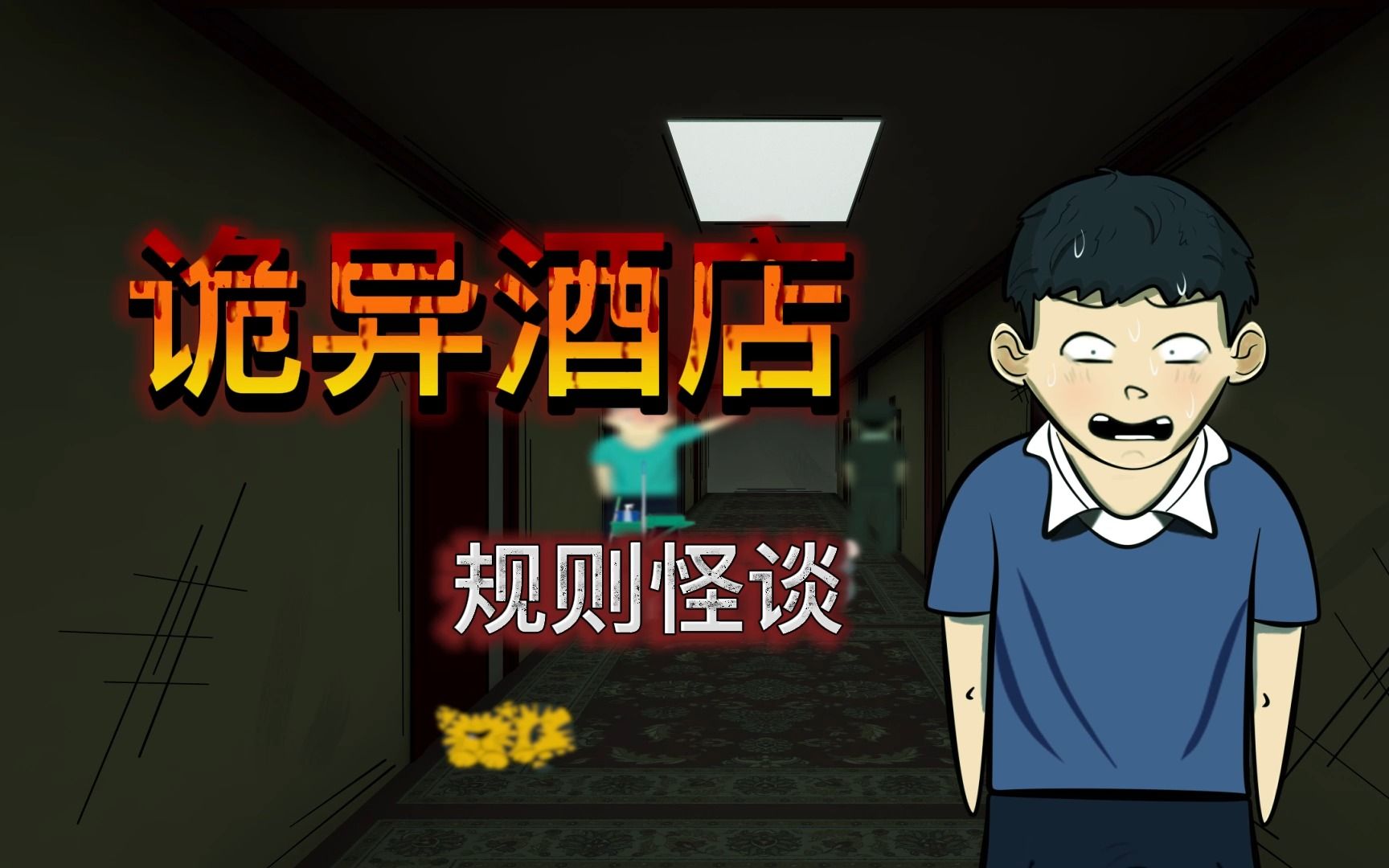 一定要记住这十条酒店规则怪谈
