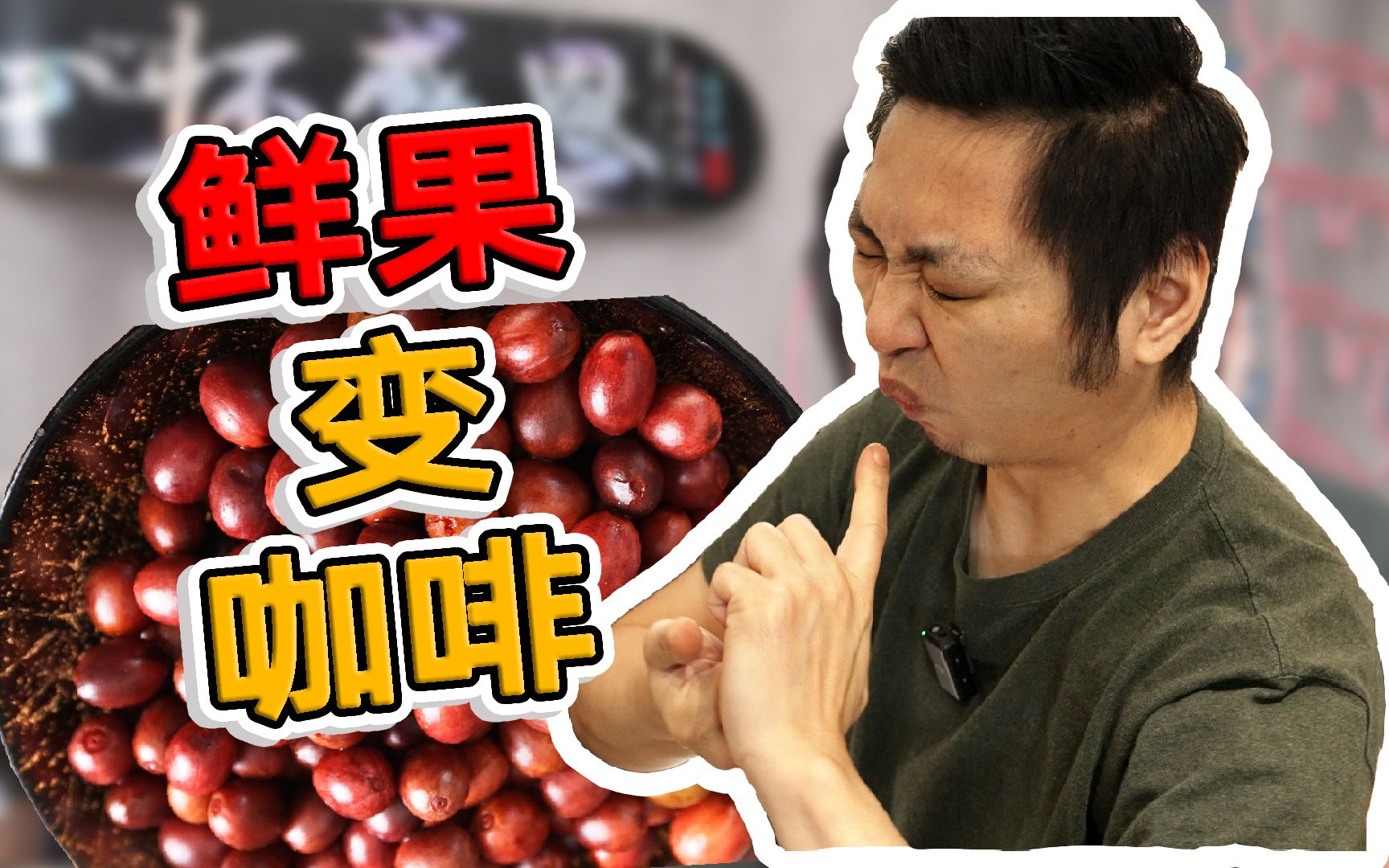 咖啡豆的一生,独家技术传授!