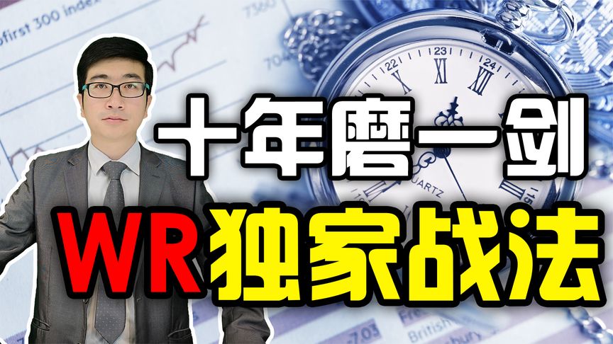 威廉指标经典用法,WR独特战法,十年磨一剑,独家分享