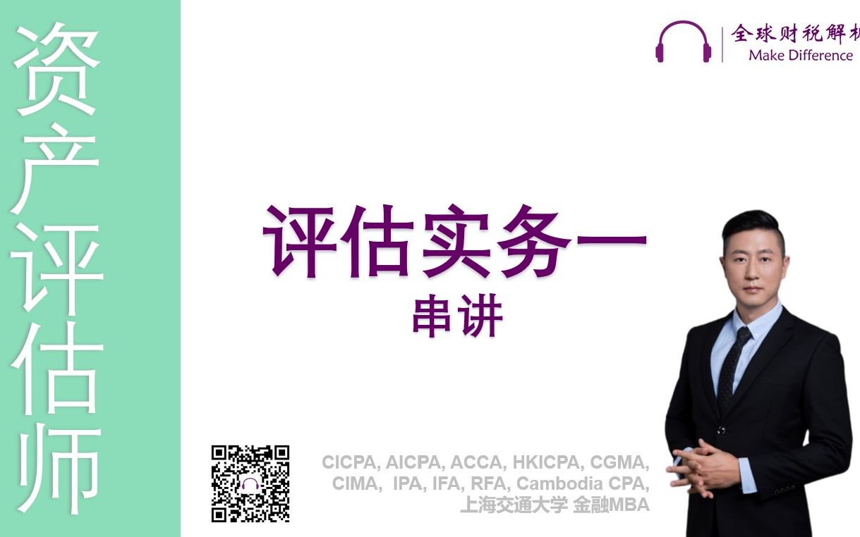 2023 资产评估师考试-【实务一】串讲 必过 辅导 课程