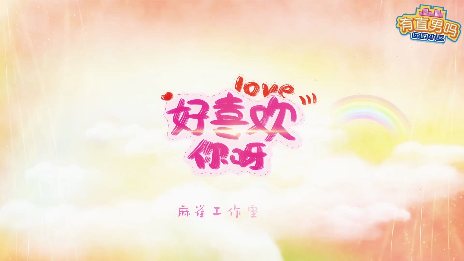 广播剧《你们小区有直男吗》片尾曲《好喜欢你呀》