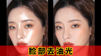 PS脸部油光严重,教你一招搞定脸部修图!