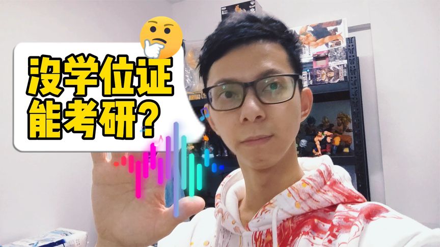 辟谣:本科学历没学位证能考研吗?研究生一定要有学位证才能读?