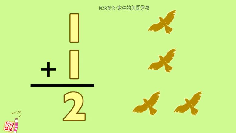 快乐学习 美国学前数学课1+1=2 家中的美国学校