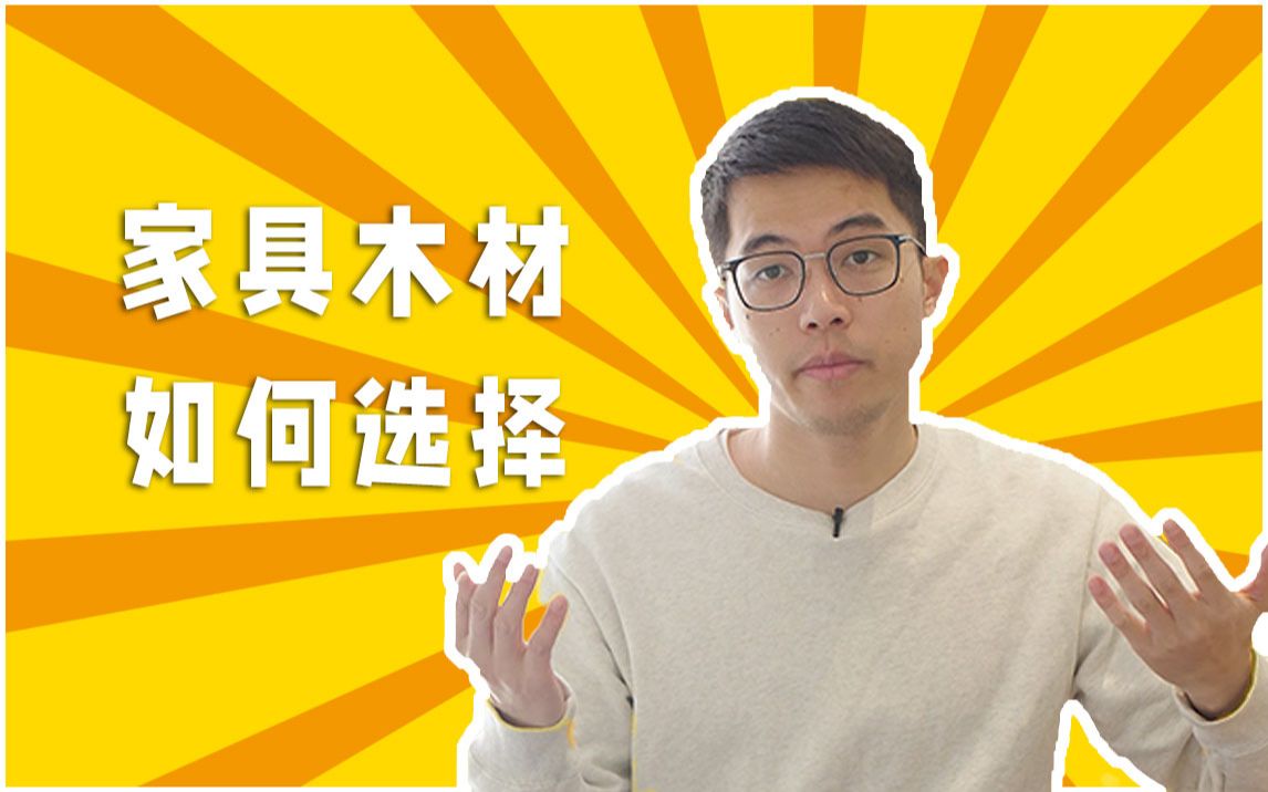 【家具木材篇】实木家具木材水有多深?教你如何挑选适合自己的家具...