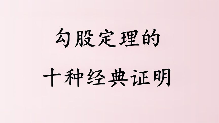 2分钟学会勾股定理的十种经典证明方法