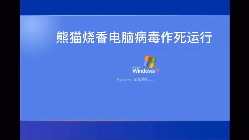 作死运行熊猫烧香电脑病毒
