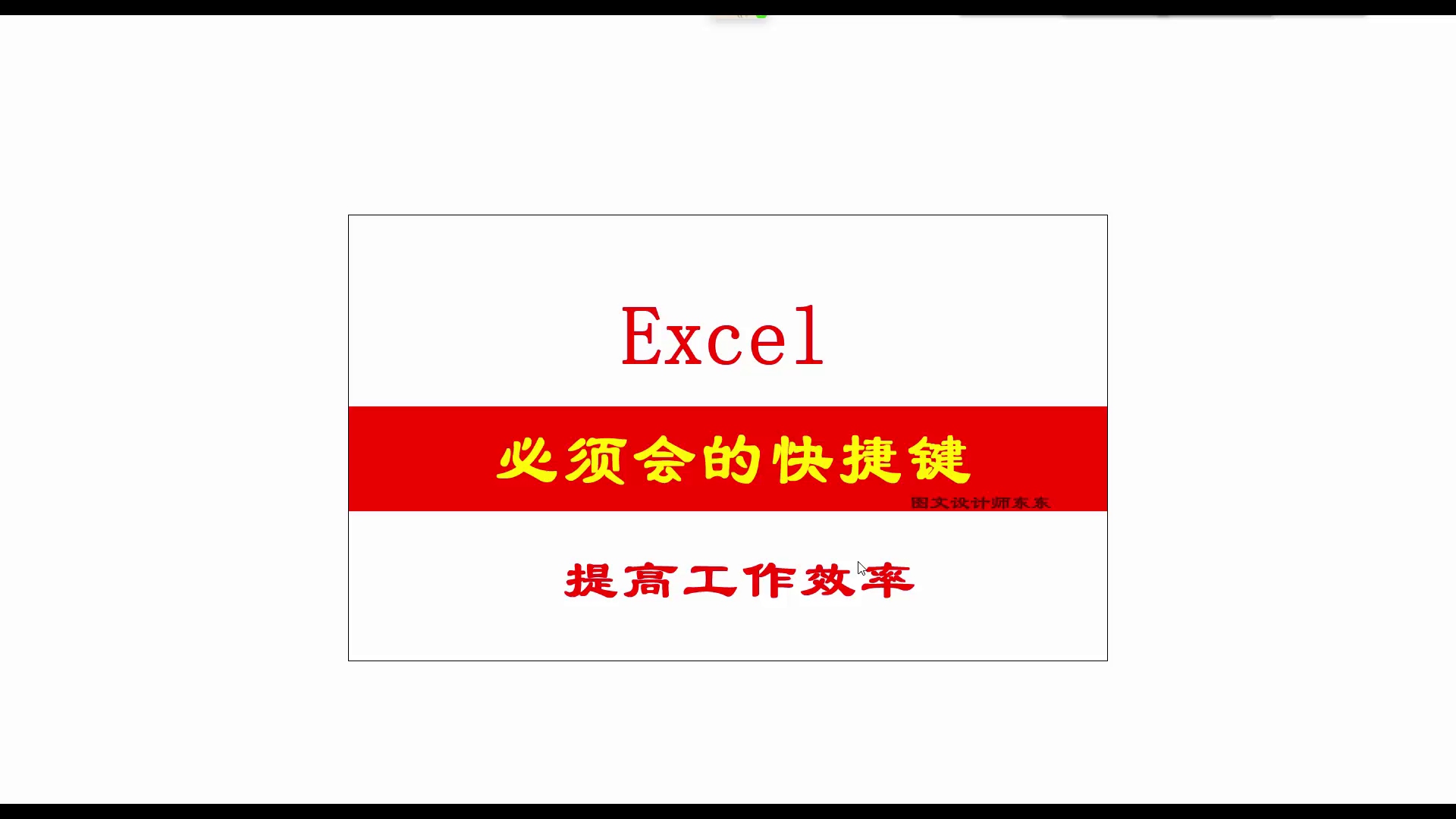 Excel必须会的快捷键,快速办公,提高工作效率,节约更多时间!