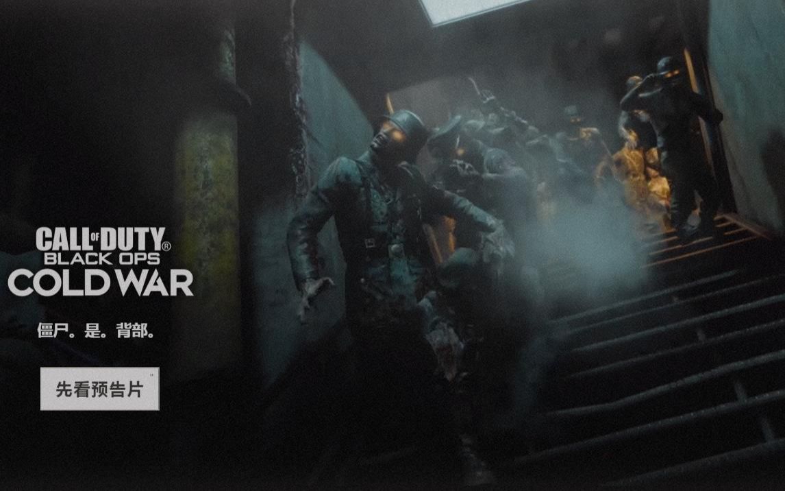 COD《使命召唤17:黑色行动冷战》僵尸模式 全新对抗体验!