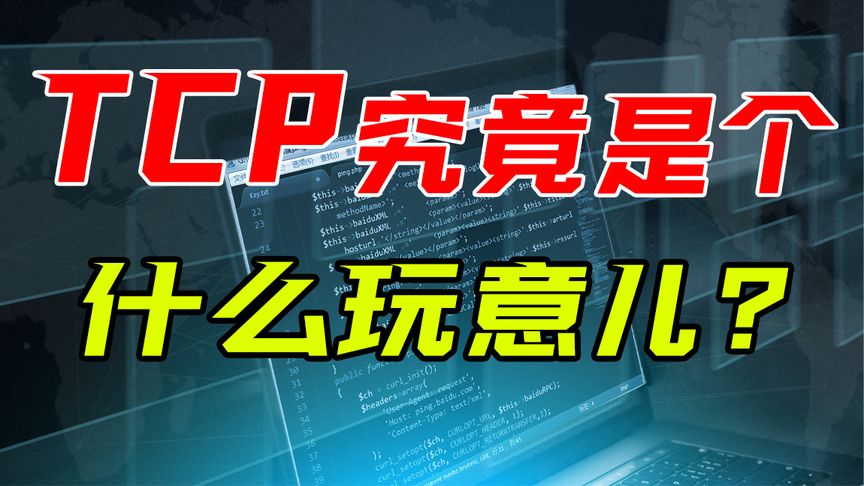 两万字TCP知识整合!10分钟精华讲解,教你识别TCP到底是什么?