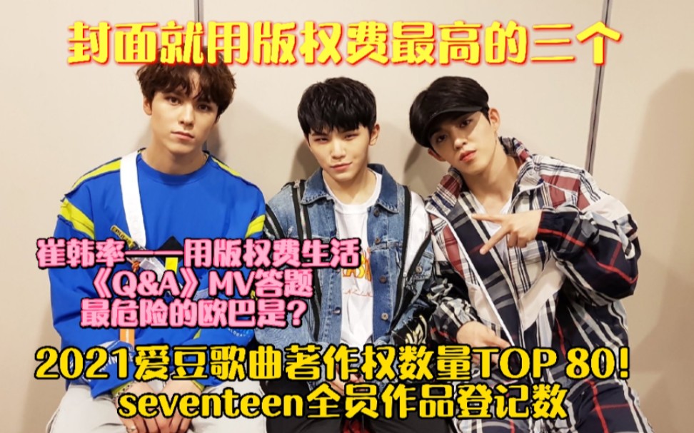 2021年爱豆歌曲著作权数量TOP 80!seventeen排名!崔韩率靠版权费...