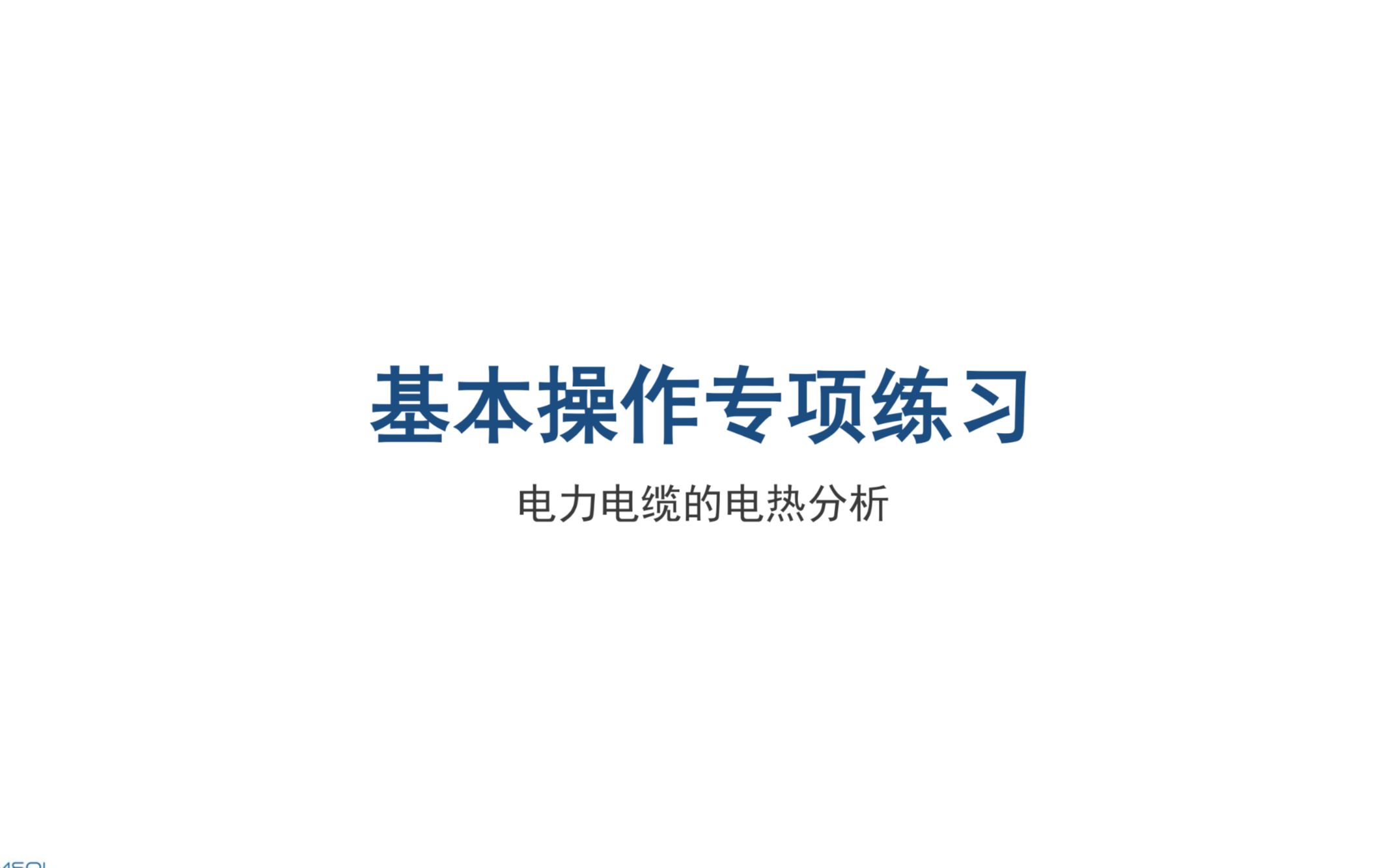COMSOL练习题讲解-电缆电热分析