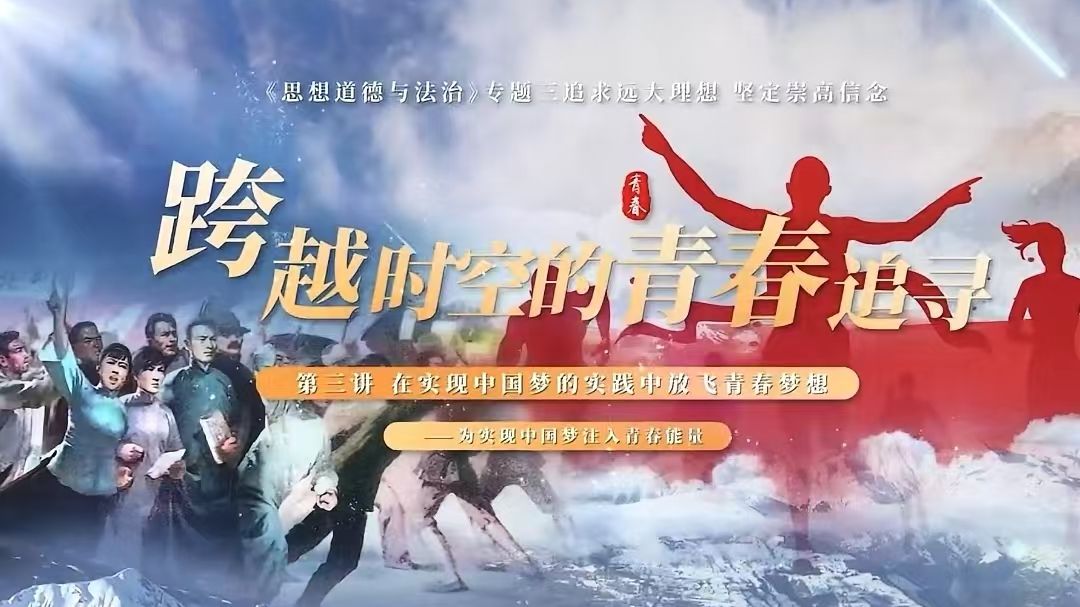 《跨越时空的青春追寻》(完整版)| 第八届全国高校大学生讲思政课公开...
