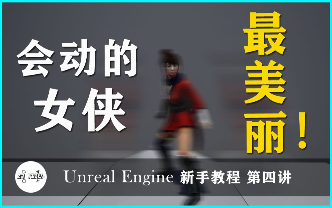 【UE4入门教程 第四讲】Unreal Engine 虚幻4游戏引擎全中文新手学习...