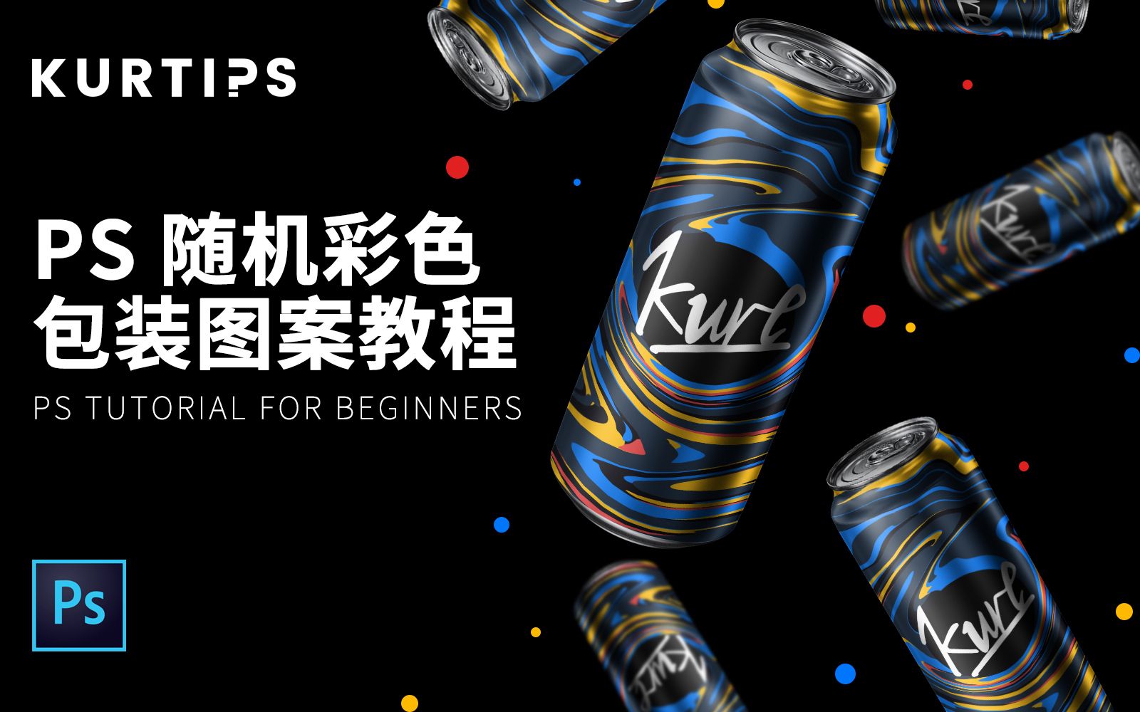 【Kurt】用PS做自己的迷彩图案,色彩实验玩起来!