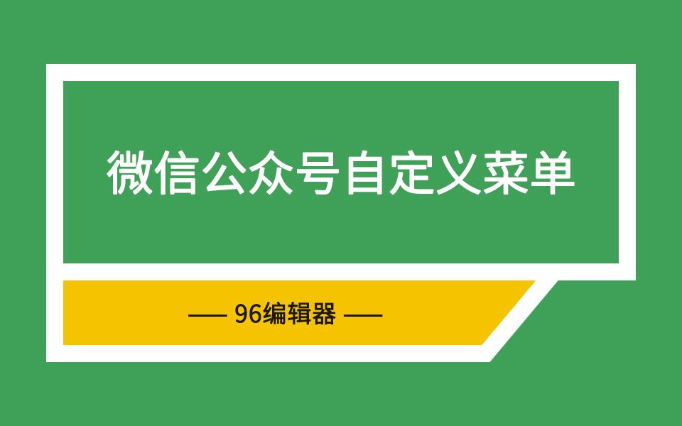 96编辑器:公众号自定义菜单怎么玩?