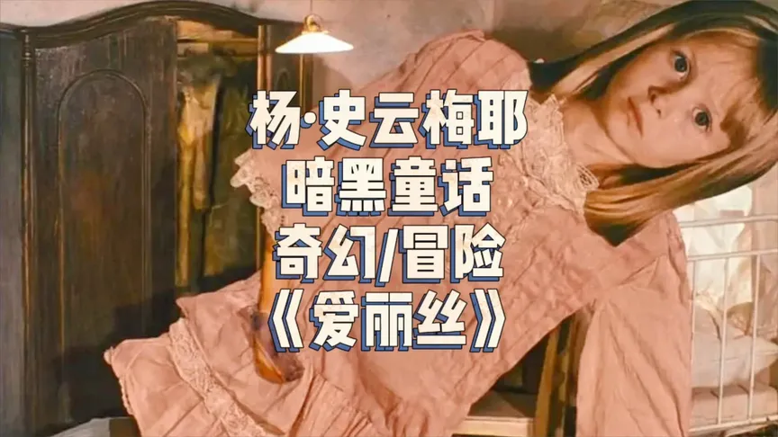 暗黑版爱丽丝梦游仙境，惊悚真人定格动画，高分电影《爱丽丝》