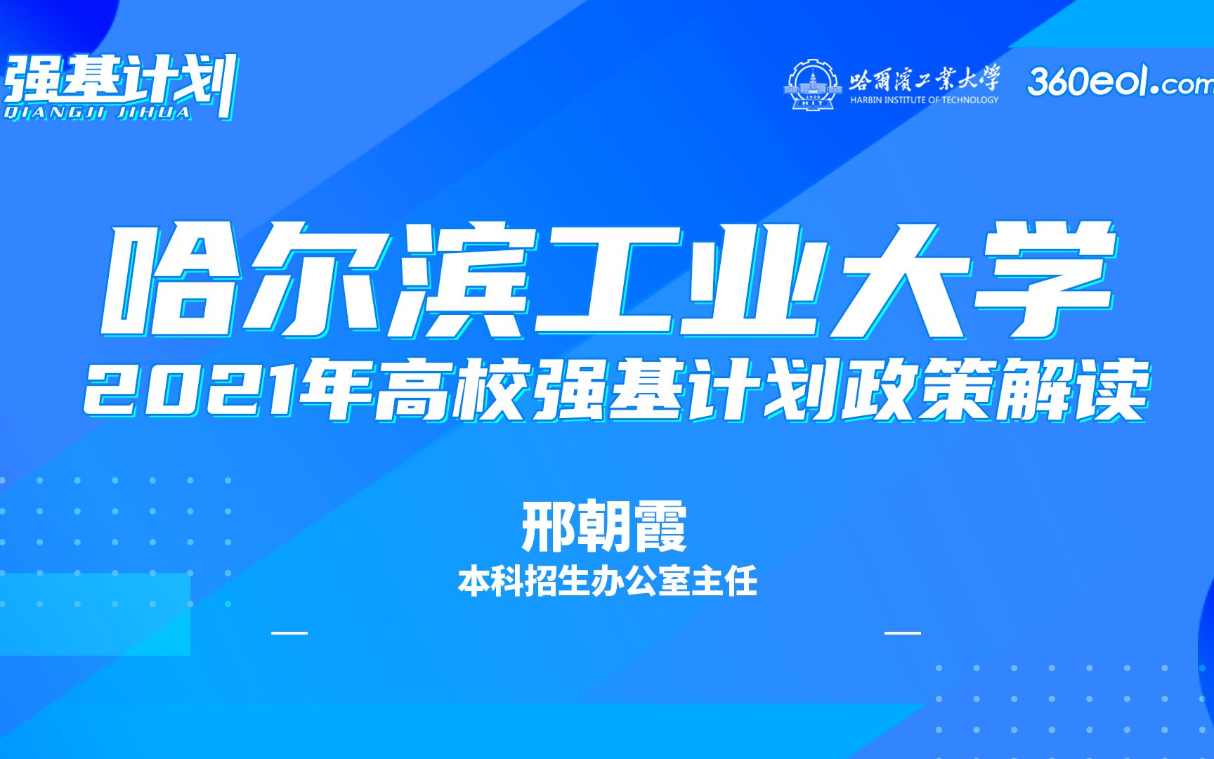 【高考帮】强基计划直播:哈尔滨工业大学2021年强基计划招生政策解读