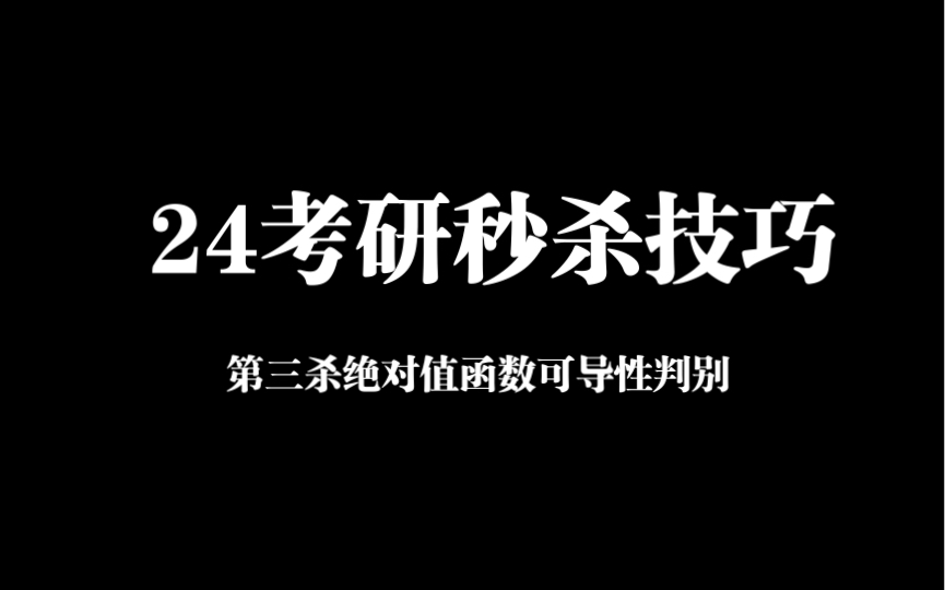 24考研每日秒杀技巧———第三杀,快速判断绝对值函数可导性