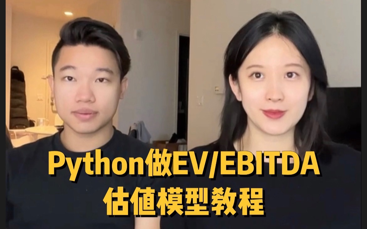 金融Python小课堂之企业估值模型建模教程