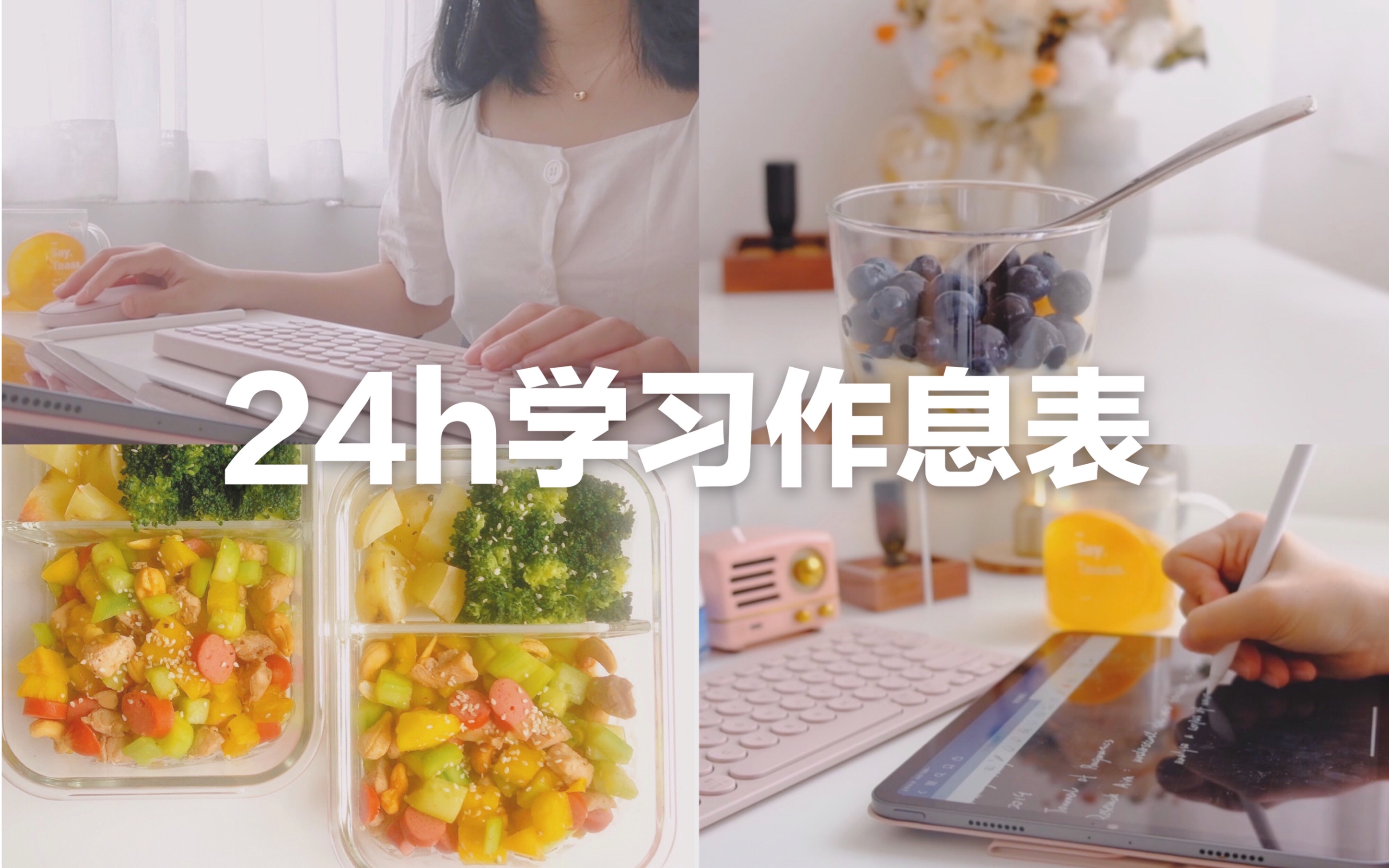 vlog|24小时高效学习时间表|最优时间规划|建议收藏