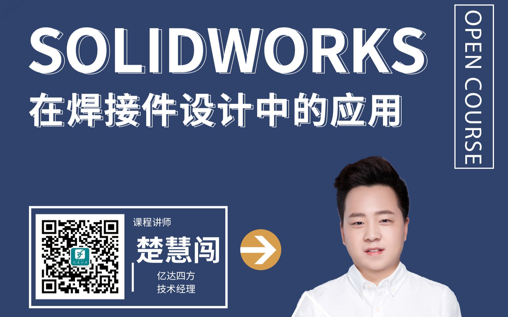 【课程干货】你一定要来听!这期全是关于SOLIDWORKS焊接件设计的...