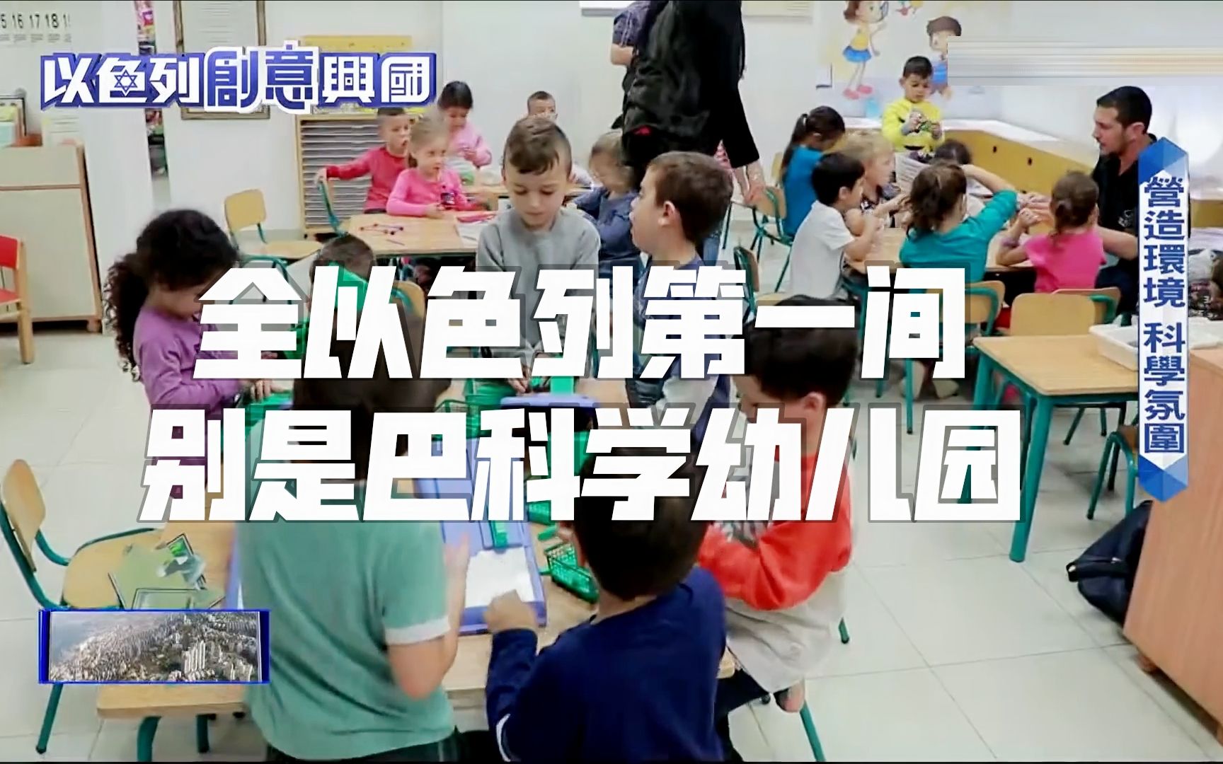 以色列创意兴国(三)从别是巴科学幼儿园探索以色列人才教育方式