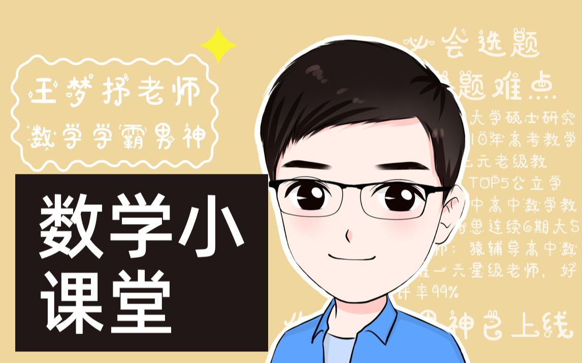 【sugar说 高考数学小课堂】三项式展开(二项式定理的应用) sugar王梦抒