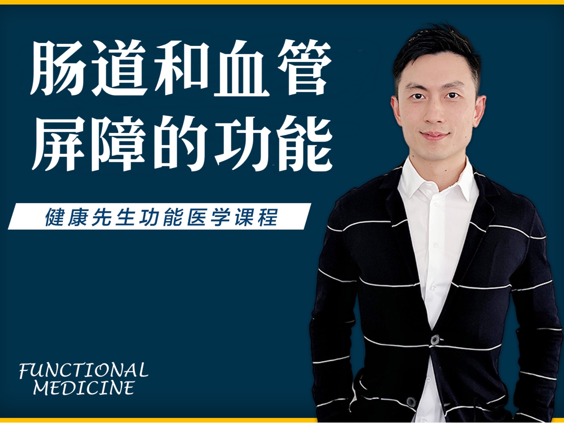 肠道和血管屏障的功能