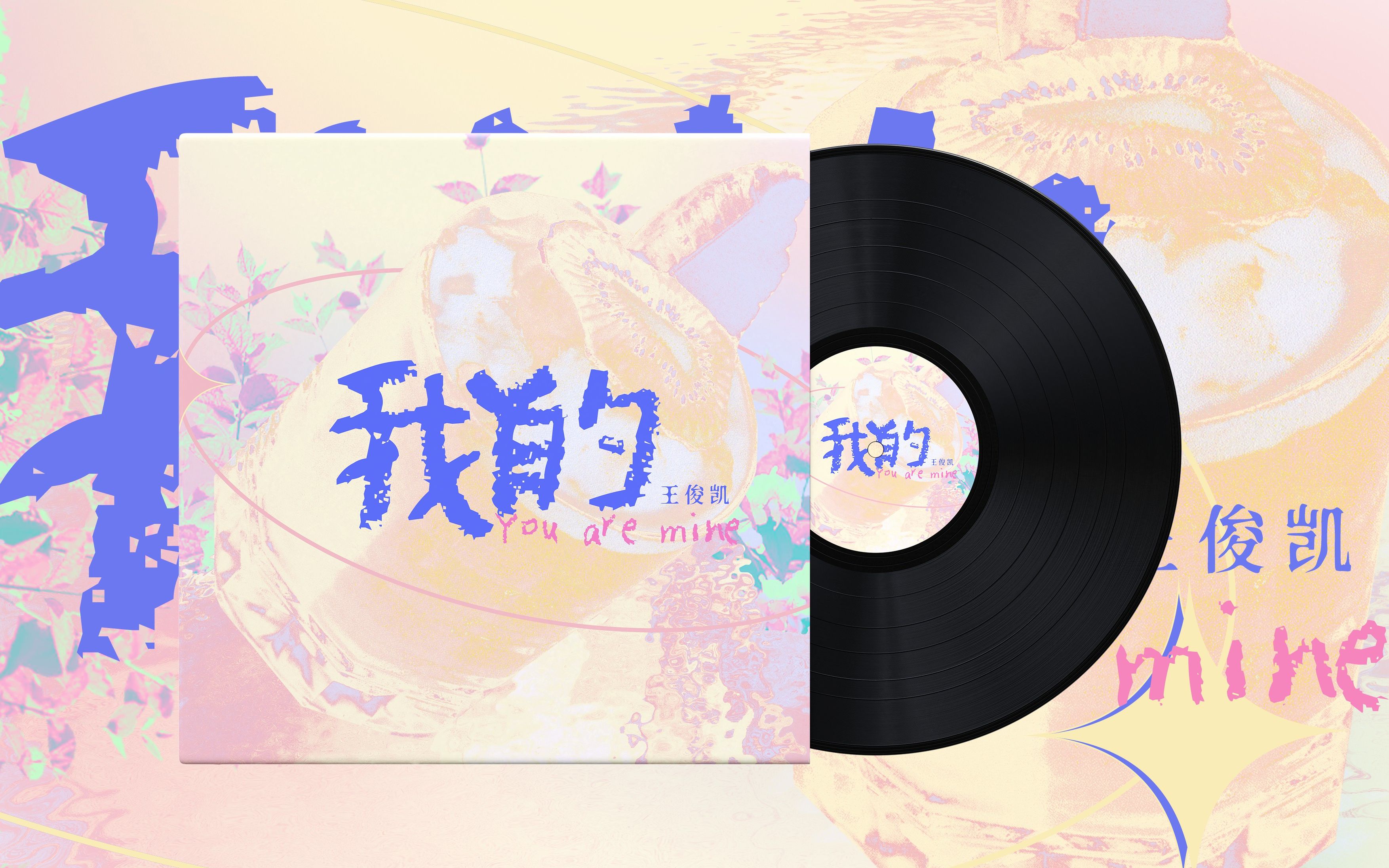 饭圈美工| 我的|王俊凯 歌词卡封面过程分享 以及渐变映射弥散波纹等小...