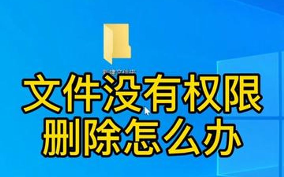 删除文件时提示需要管理员权限怎么办,一招教你搞定,需要就赶紧收藏吧