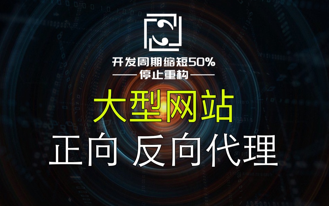 【网站架构】Nginx 4层、7层代理配置,正向代理、反向代理详解