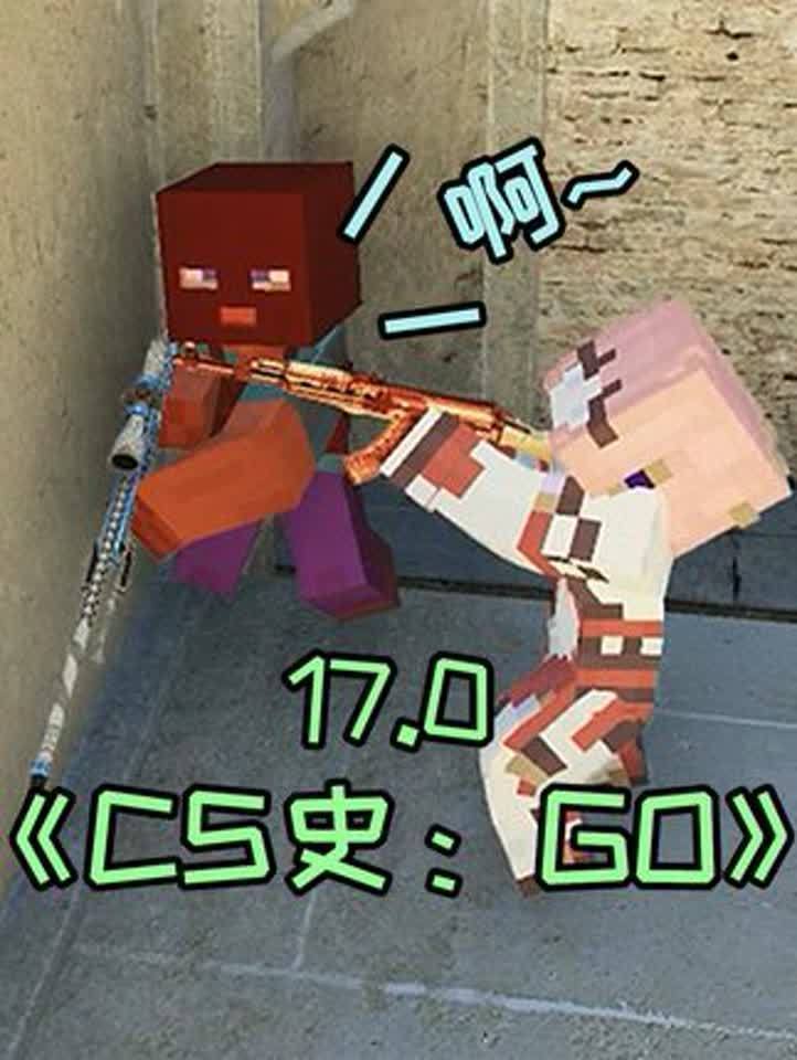 《CS史:GO》17.0 #我的世界 #cs2 #csgo