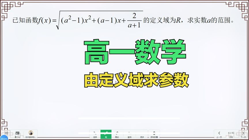 高一数学:已知函数定义域,求参数的取值范围,注意避坑
