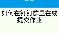 如何在钉钉群里在线提交作业