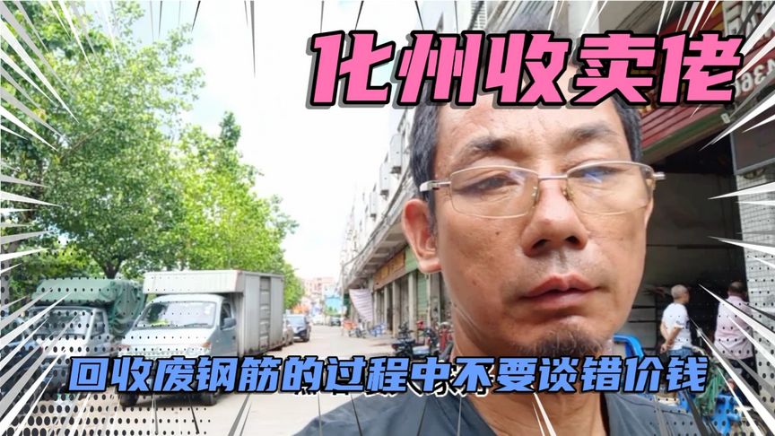 想多赚钱!回收废钢筋的过程中不要谈錯价钱。