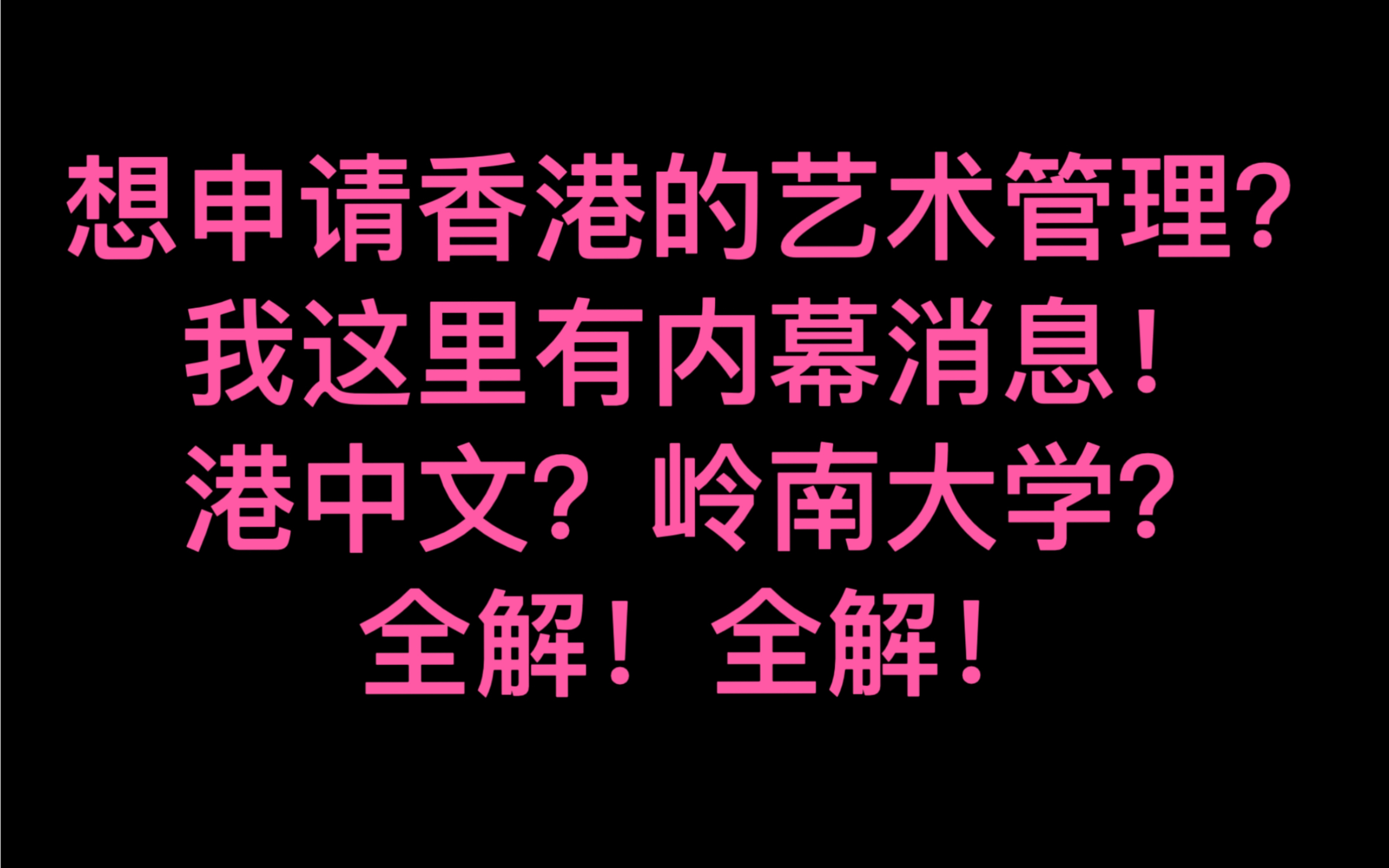 香港学艺术管理有这么多隐形优势!港中文艺术管理怎么申更容易拿到...