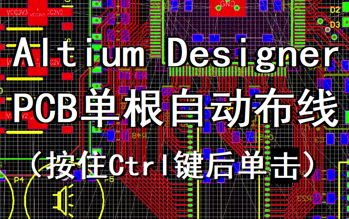 Altium Designer PCB布线的一个小技巧(按住Ctrl后单击,单根自动布线)
