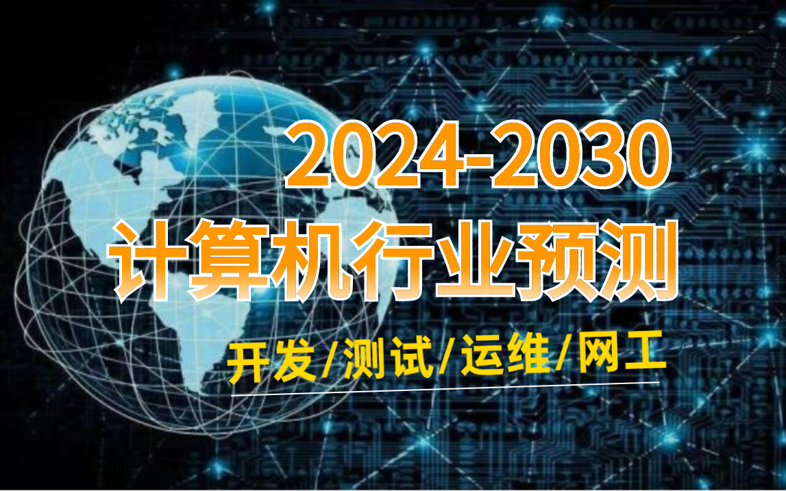 2024-2030中国计算机行业预测(马士兵)
