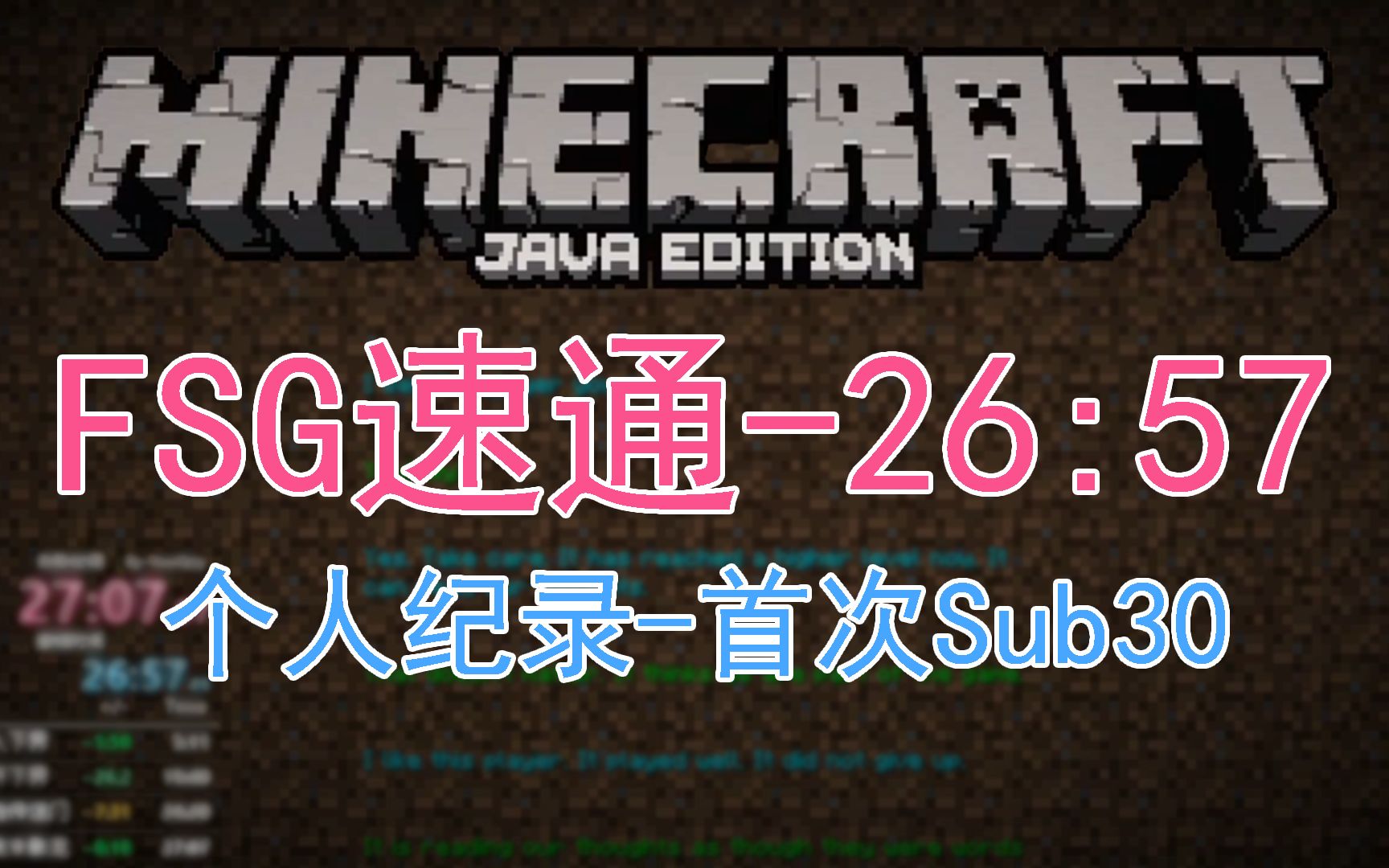 [速通]FSG筛选随机种子-首次26:57通关!-Minecraft-1.16.1