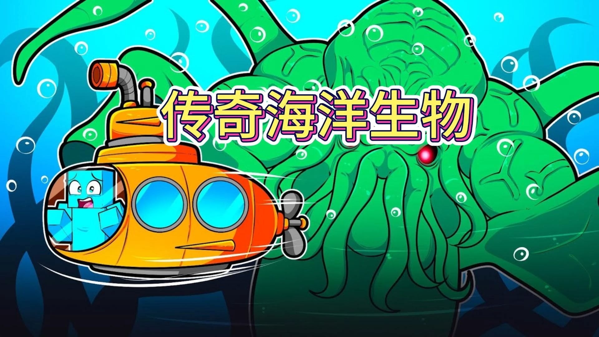 MC我的世界:传奇海洋生物