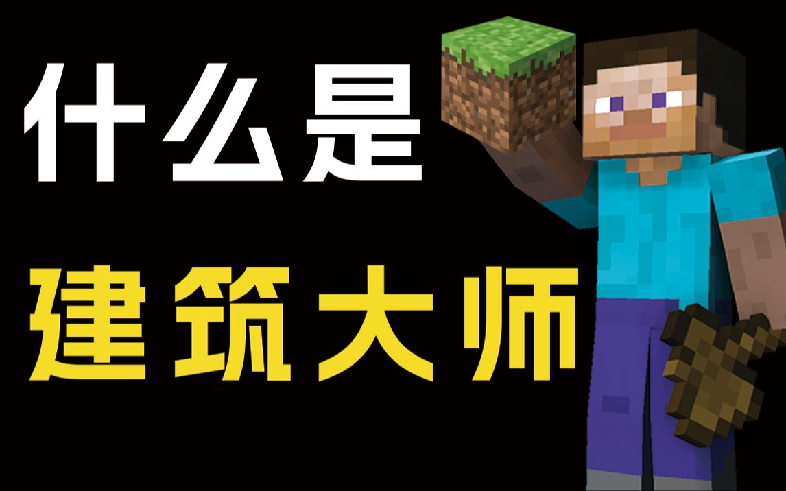 什么是建筑大师?他说._哔哩哔哩bilibili_我的世界