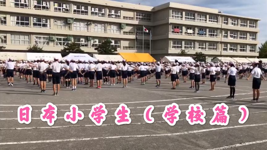 日本小学生的学校生活篇,分享日本小学生在学校的学习生活。