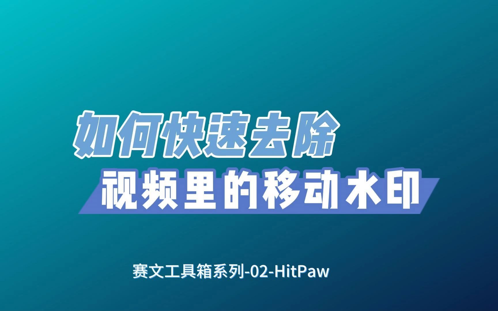 用AI快速去除视频里的移动水印工具,真是太方便了。