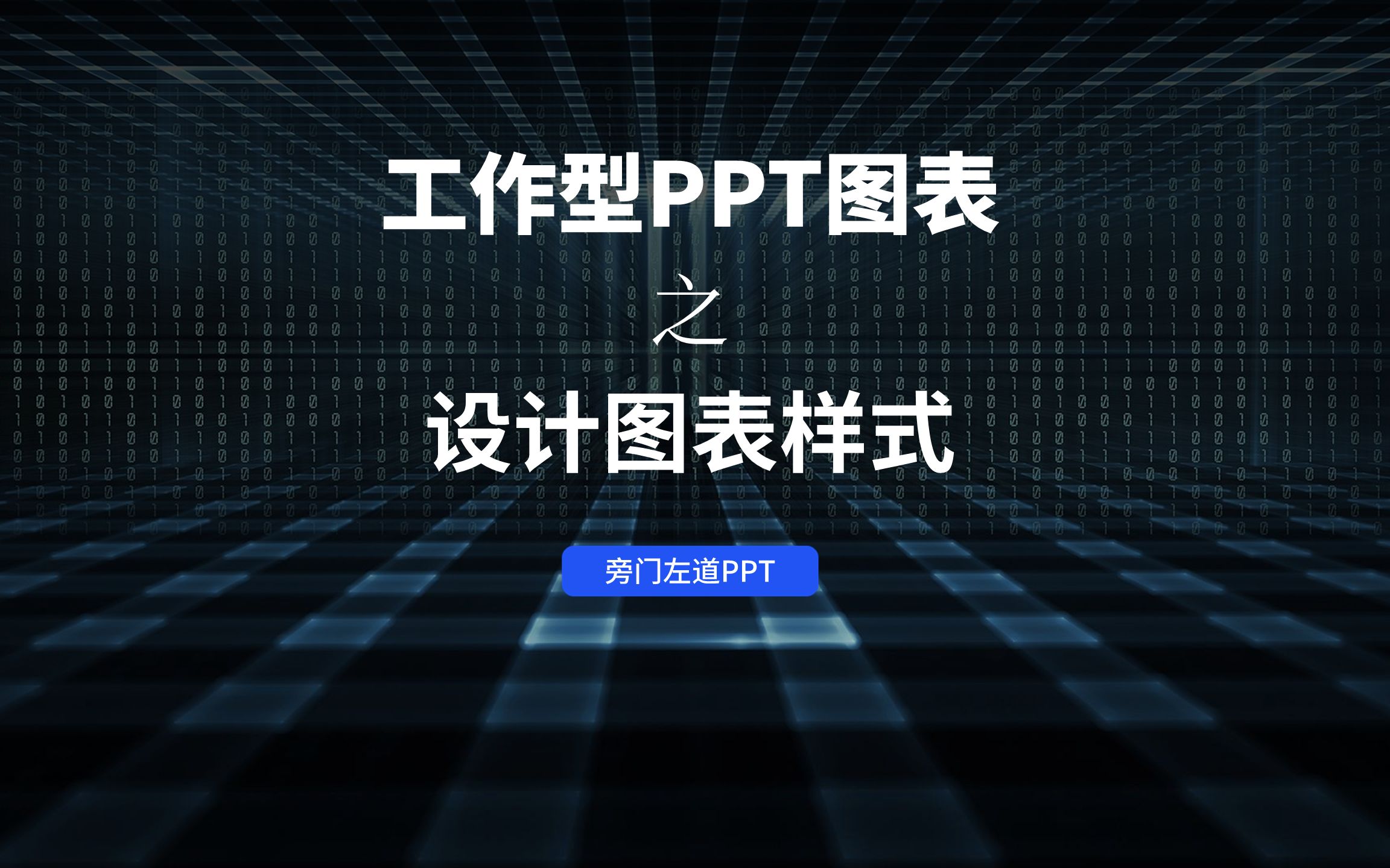 实例修改:手把手教你搞定工作型PPT图表之设计图表样式!【旁门左道】