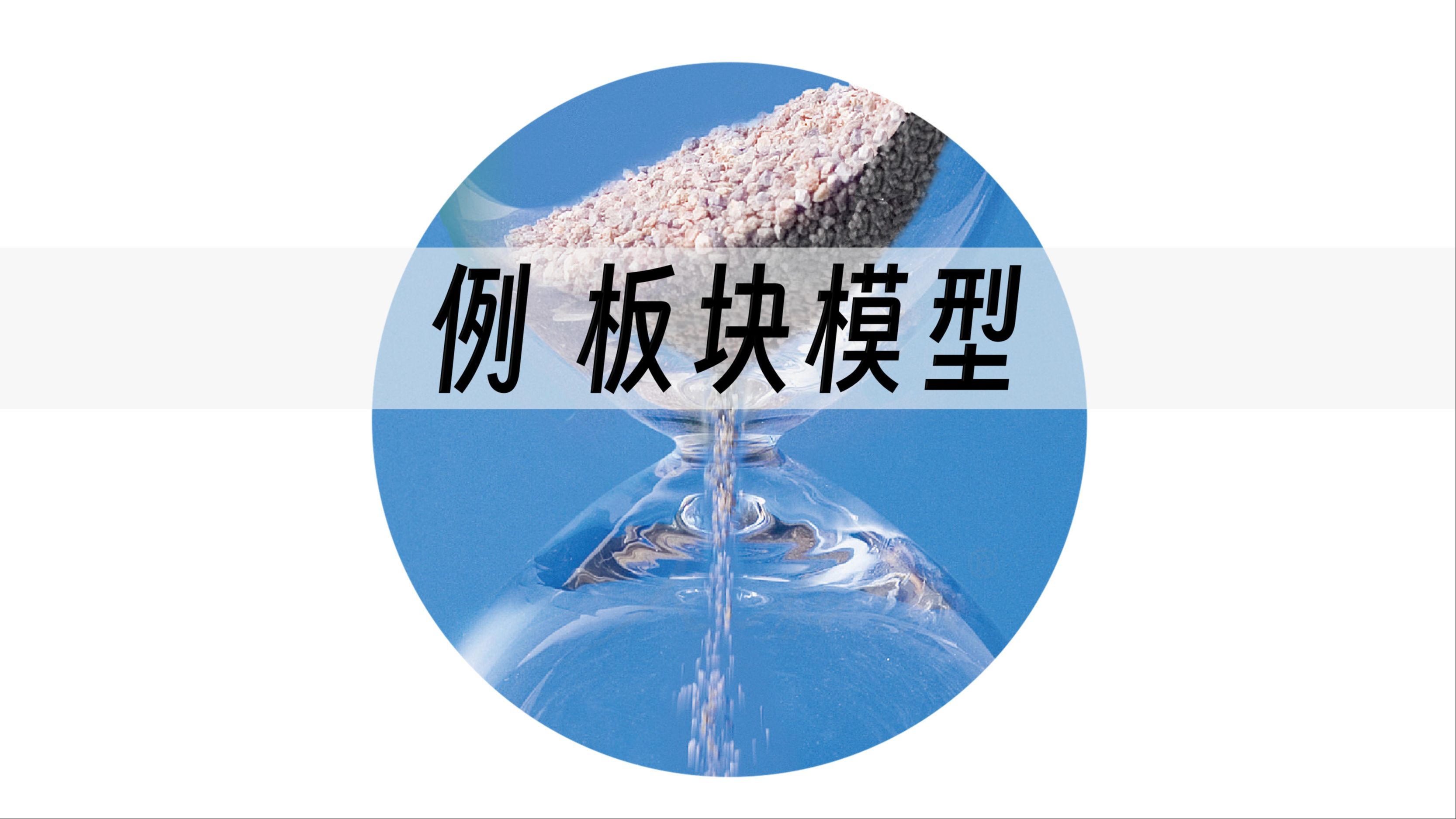 【习题】例3.1 板块模型