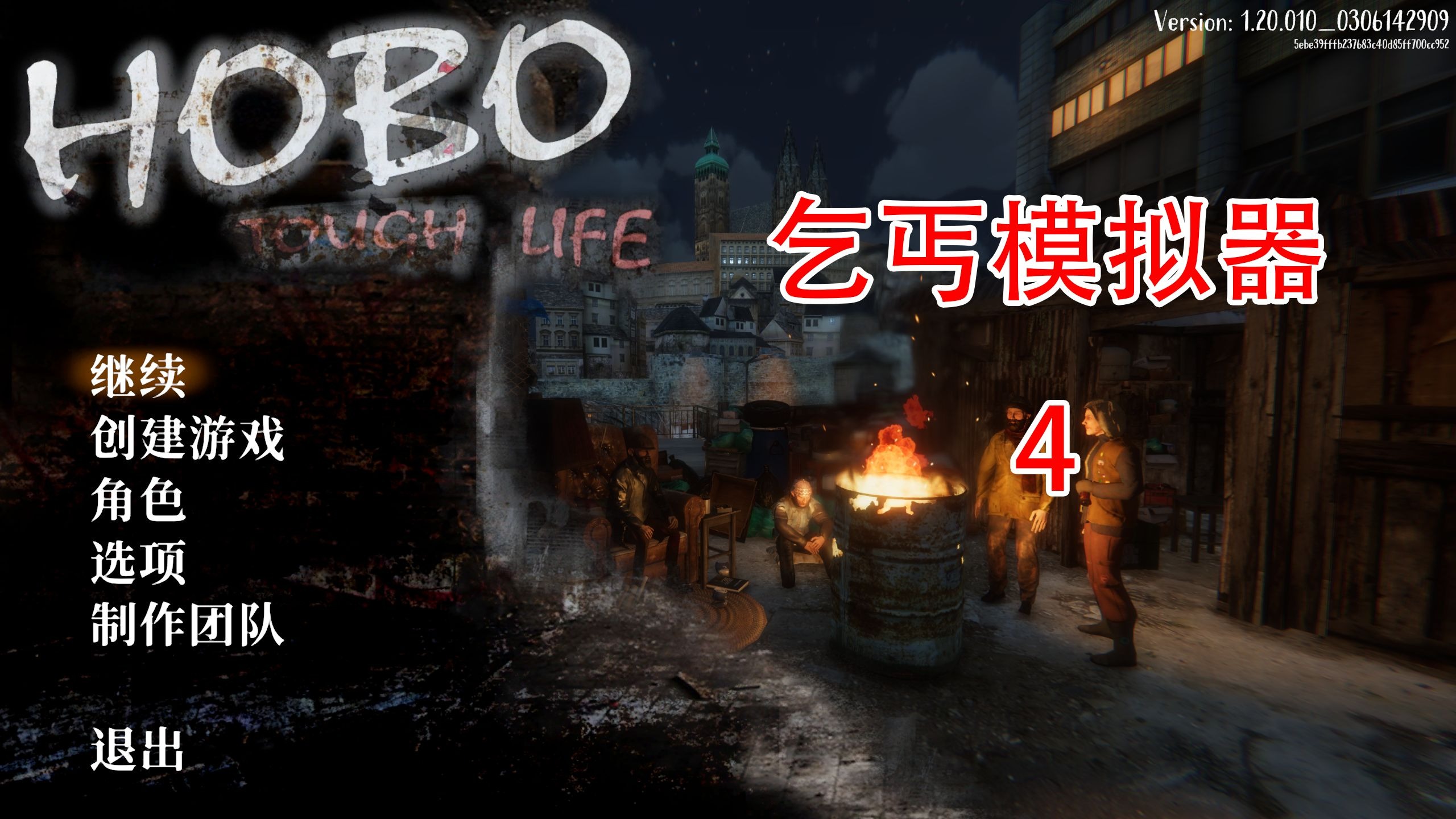 乞丐模拟器#4 乞讨专家,翻垃圾专家。