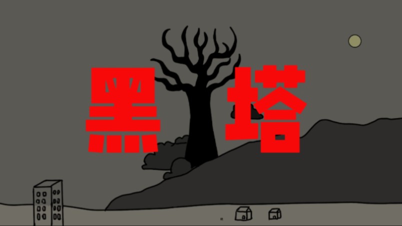 塔的名字无处不在,但,塔是什么…【原创故事】黑塔